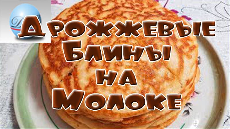 Дрожжевые Блины на Молоке Видео Рецепт Как Пожарить Приготовить Сделать