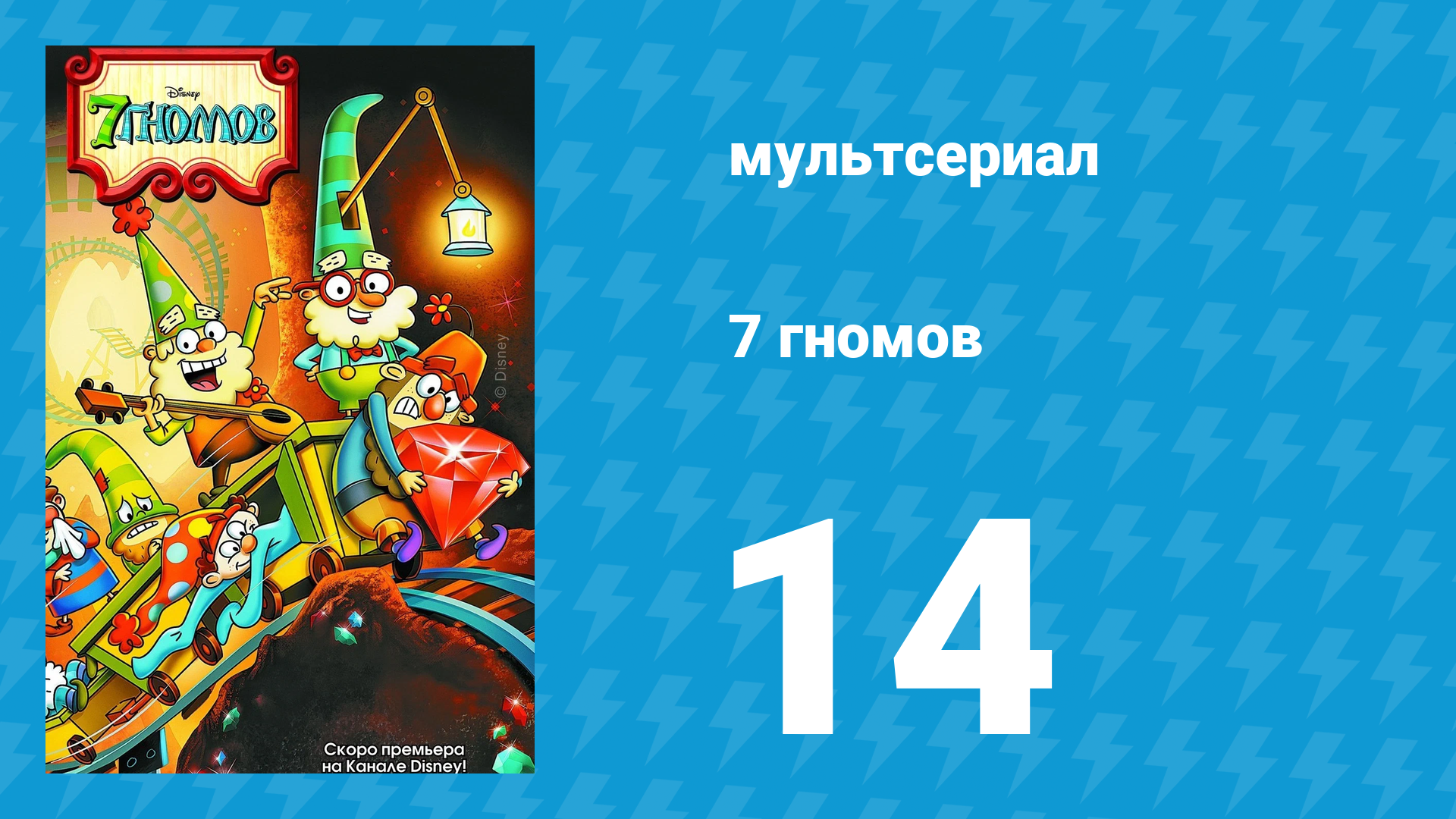 7 гномов 1 сезон 14 серия «Вёдра» / «Франкенглум» (мультсериал, 2014)