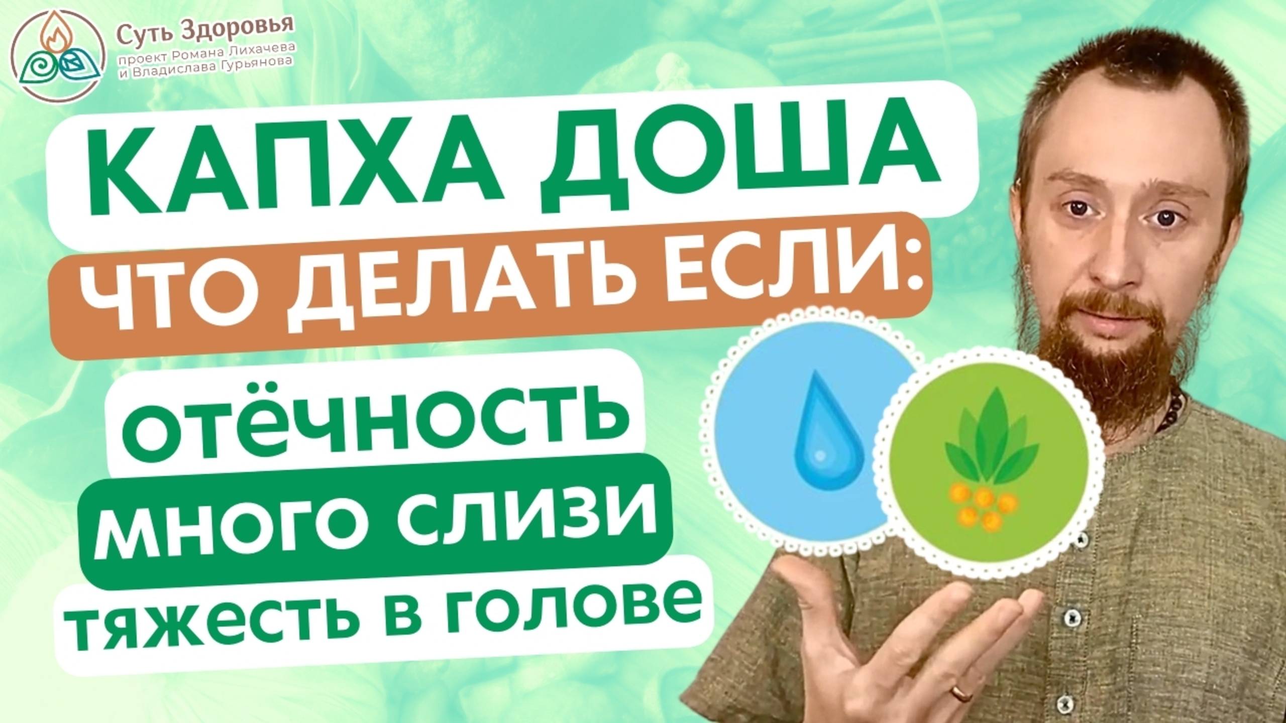 Отёчность? Много слизи? Тяжесть в голове? Капха Доша и питание по Аюрведе поможет!