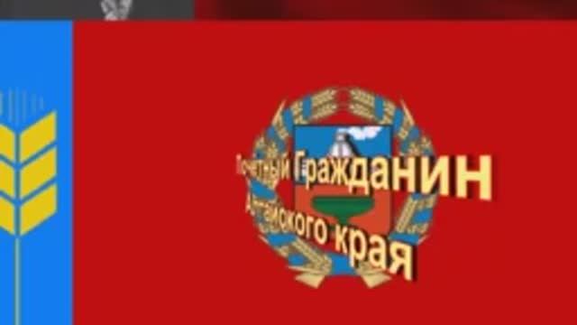 Почётный Гражданин Алтайского Края.
