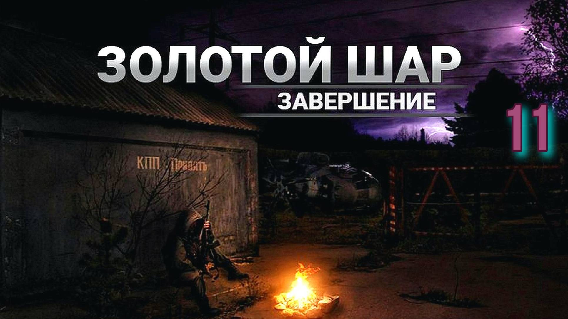 Золотой шар № 11.  Агропром