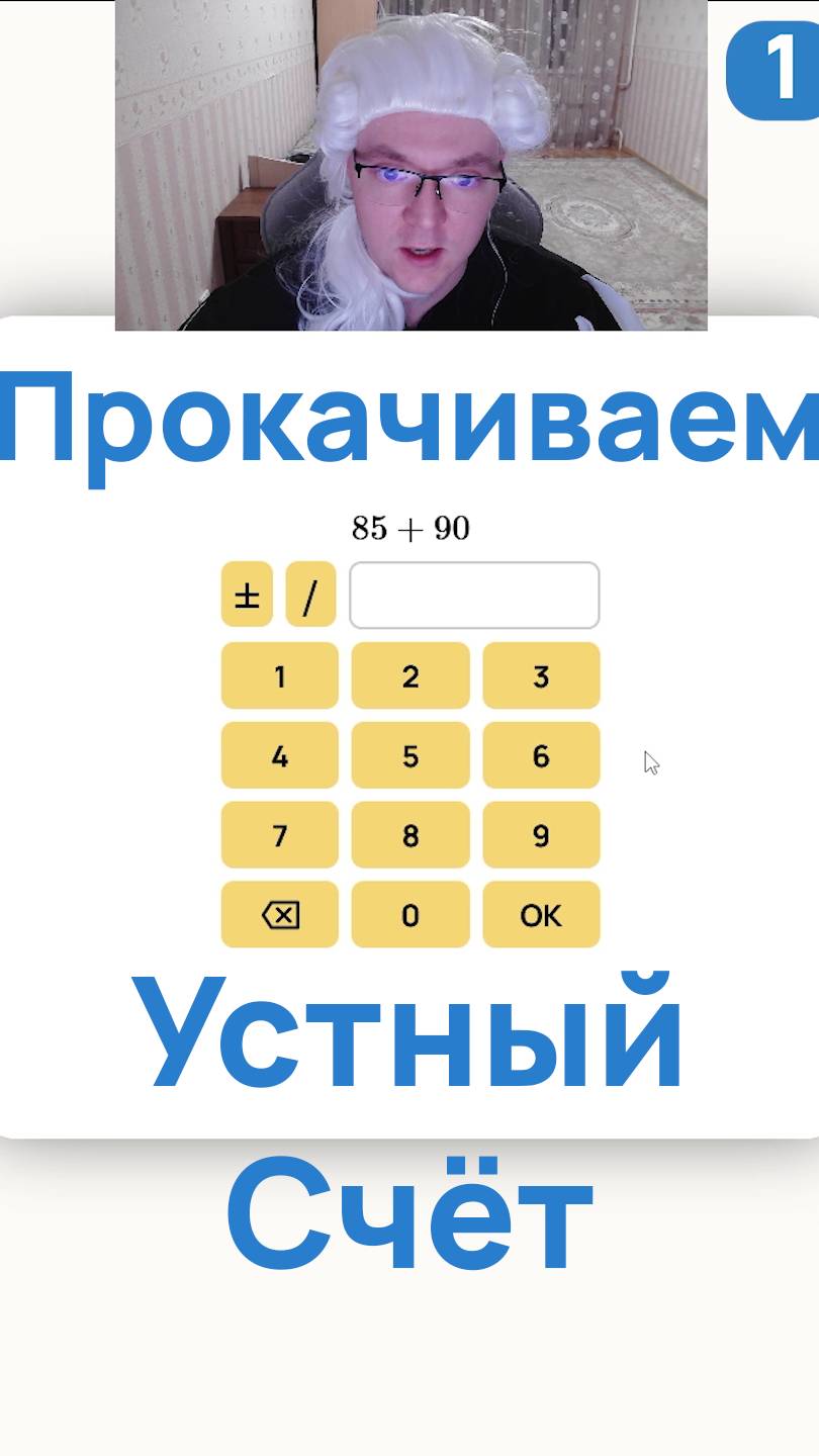 1 Прокачиваем Устный Счёт с выпускником Мехмата МГУ на бесплатном тренажере от Академии Гранит