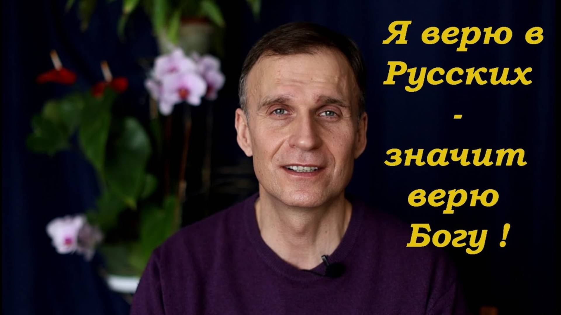 Белорус о Русских! ...Я верю в Русских – значит, верю Богу!