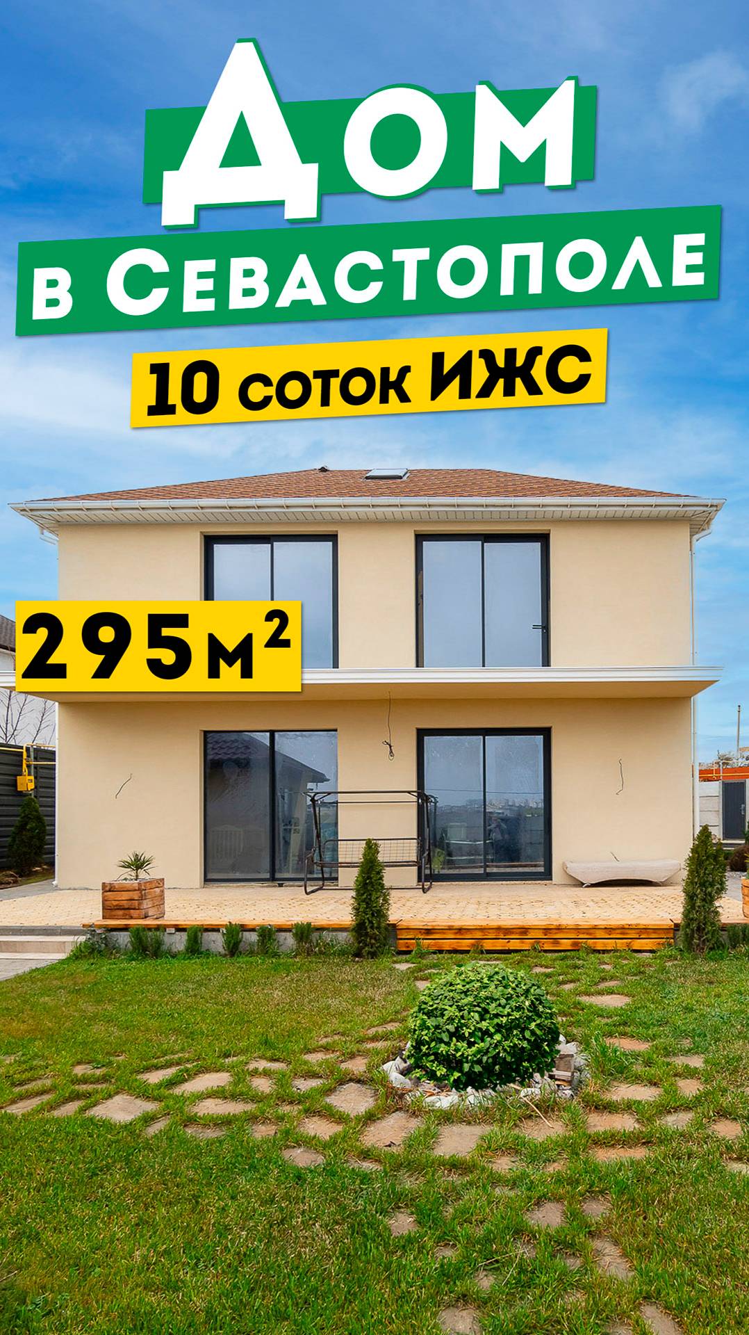 Дом в Севастополе  28 600 000 руб. 295 м², на участке 10 сотки.. Обзоры домов в Крыму.
