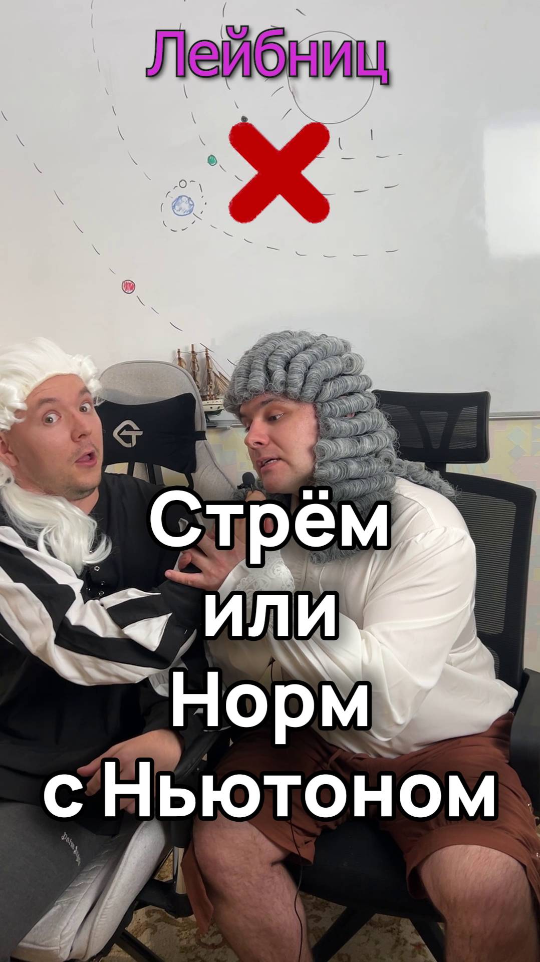 Стрём или норм с Ньютоном