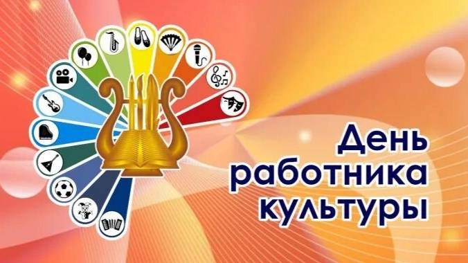 Лучшие пожелания в праздник- День работника культуры!