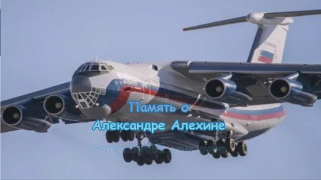 Память о Александре Алехине.