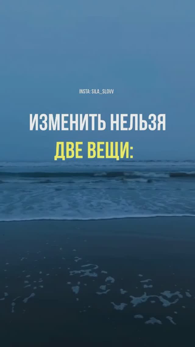 Изменить нельзя две вещи #саморазвитие #мотивация #философия #жизнь #силаволи #необходимость