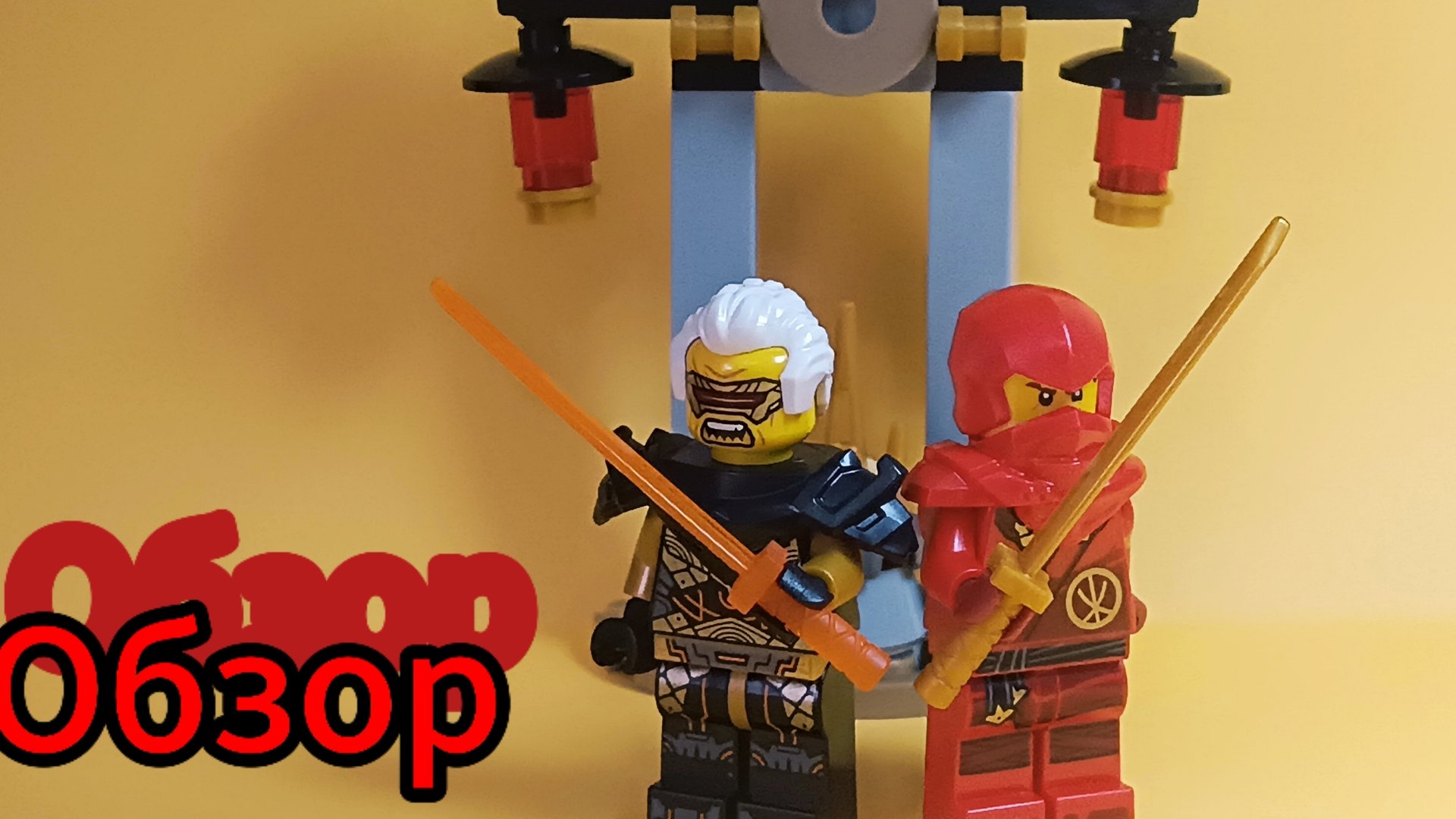 🔥Обзор на полибег 30650 "Битва Кая и Раптона"🔥