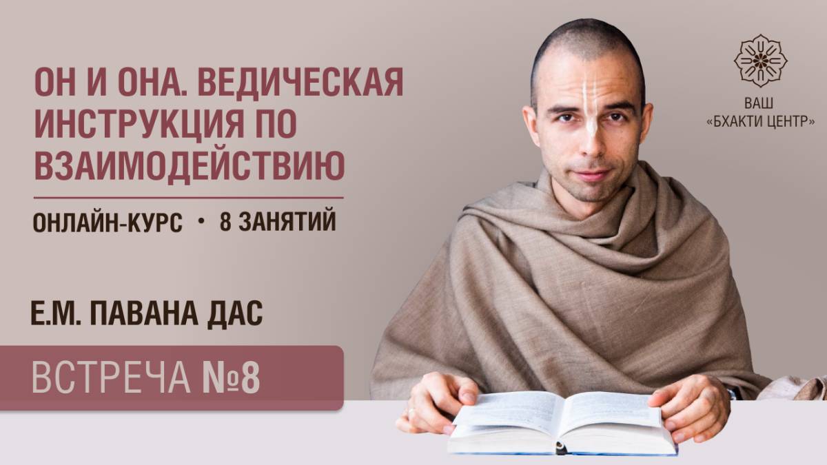 Бхакти Центр | Павана дас | Он и Она. Инструкция по взаимодействию. Встреча #8 | 09.12.22