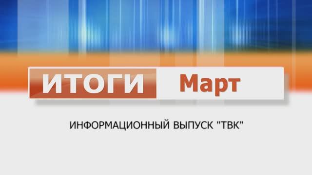 Время подвести итоги марта! О самых интересных новостях и событиях месяца — в нашем выпуске "Итоги".