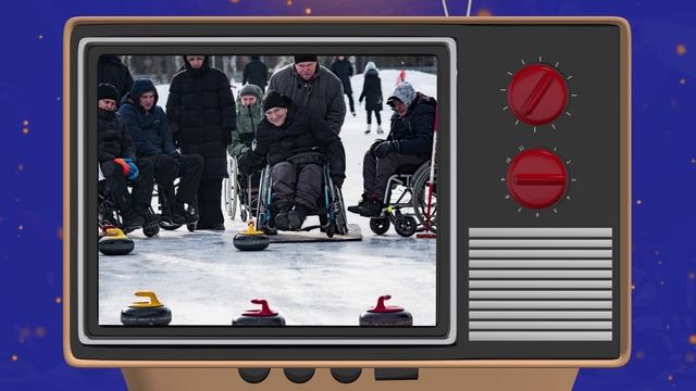 Шанс - песня про кёрлинг