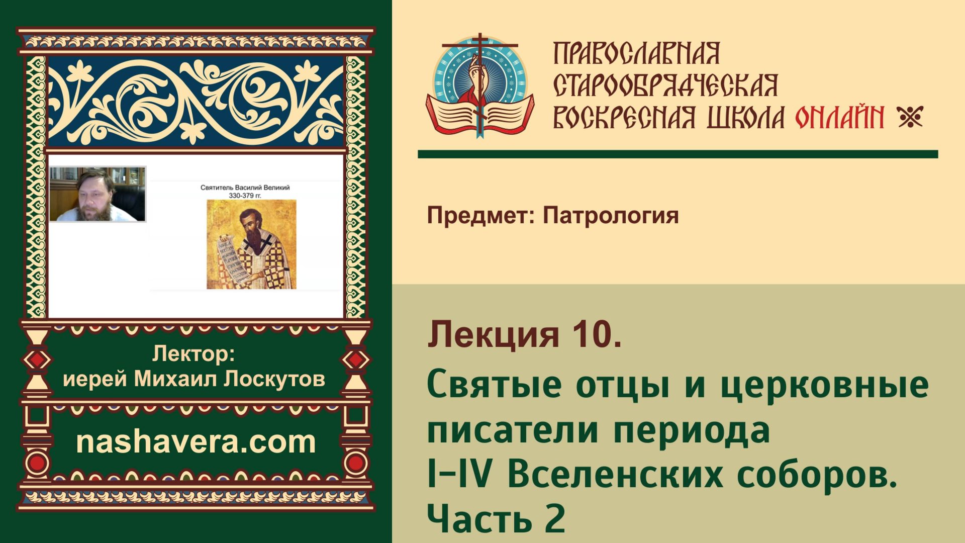 Лекция 10. Святые отцы и церковные писатели периода I-IV Вселенских соборов. Часть 2