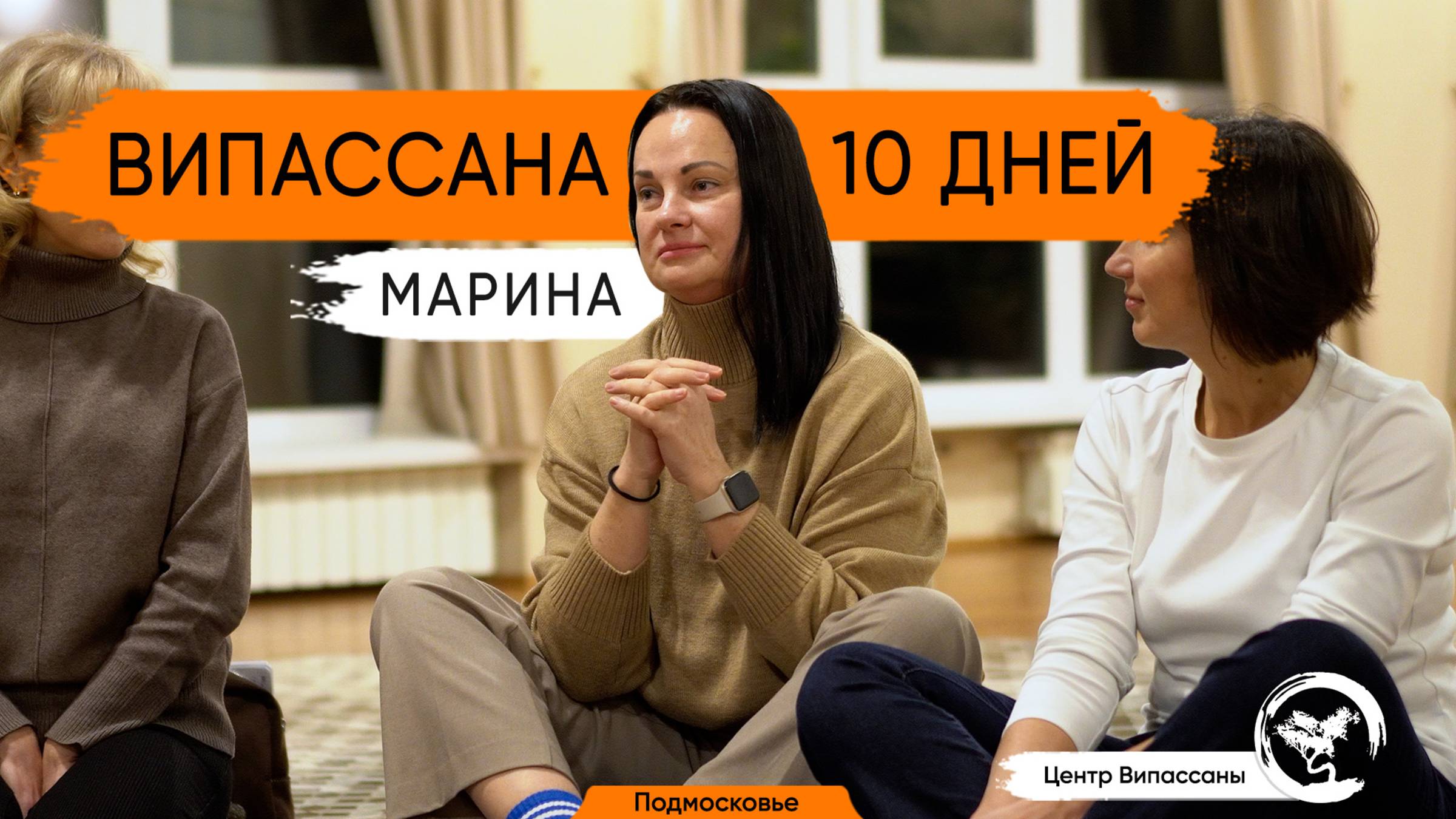 Марина - випассана 10 дней отзыв (Подмосковье). Центр Випассаны