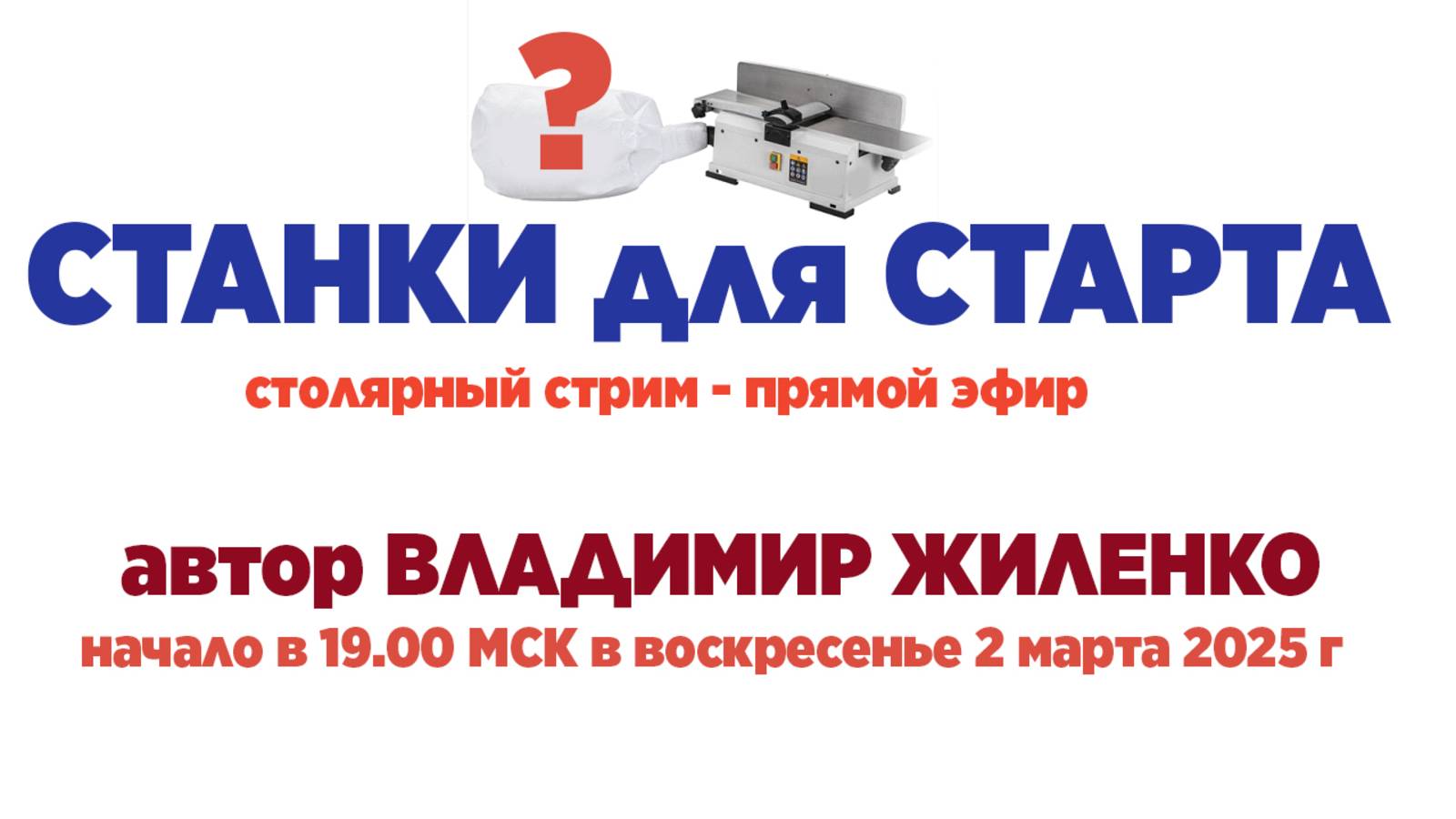 Станки для старта