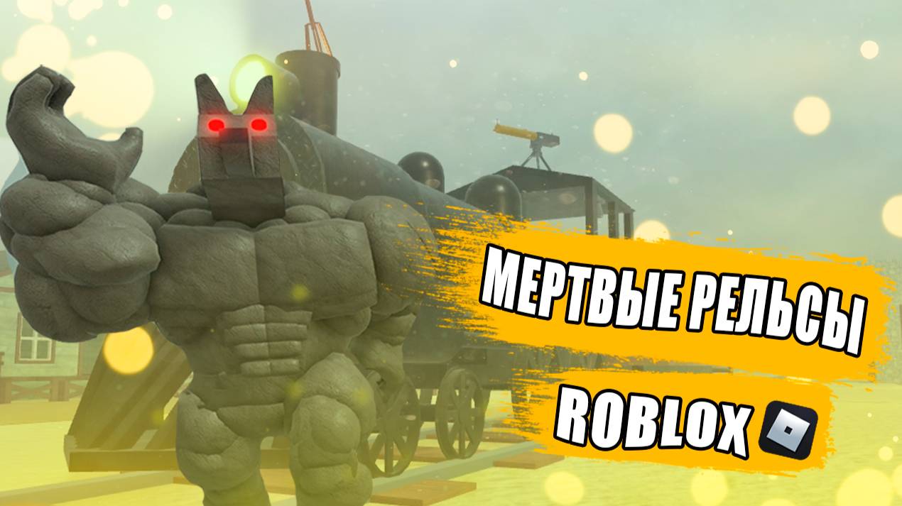 ОПАСНАЯ МЕКСИКА! | МЕРТВЫЕ РЕЛЬСЫ (Roblox)
