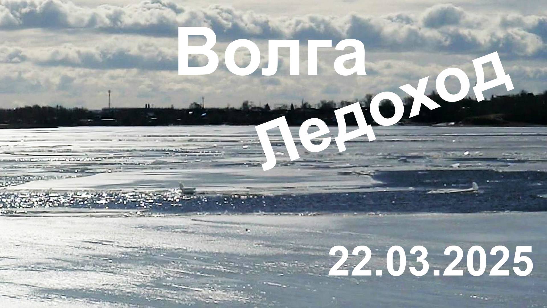 Волга.  Ледоход, 22.03.2025
