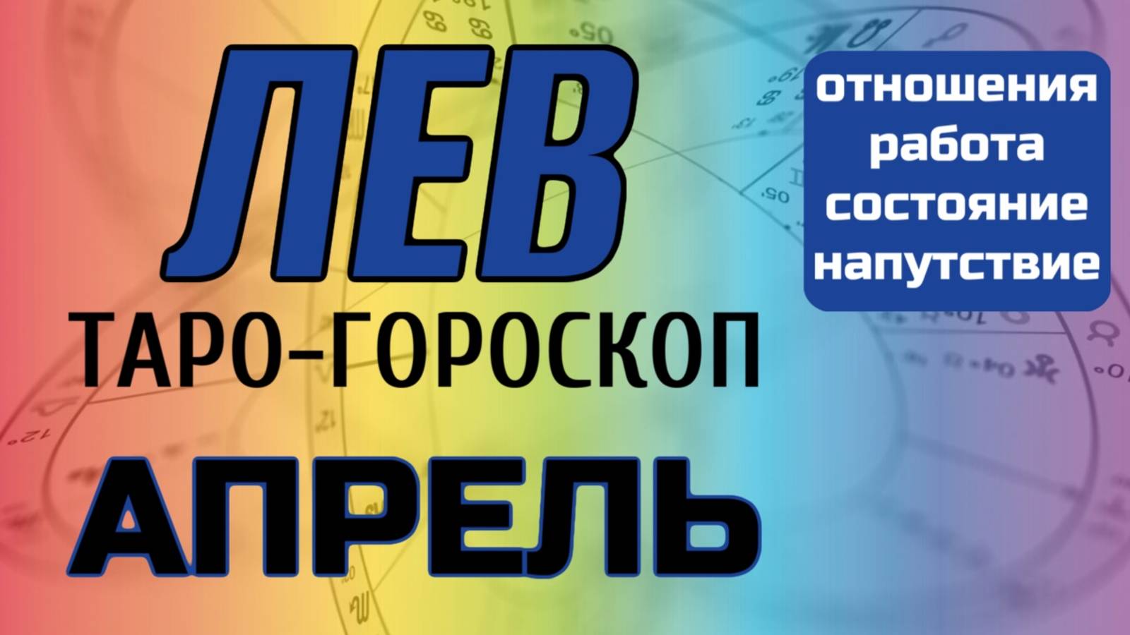 ЛЕВ | ТАРО-ГОРОСКОП подробный на АПРЕЛЬ, 2025 | таро-расклад, предсказание | ТАРОВЕДЕНИЕ #лев #таро