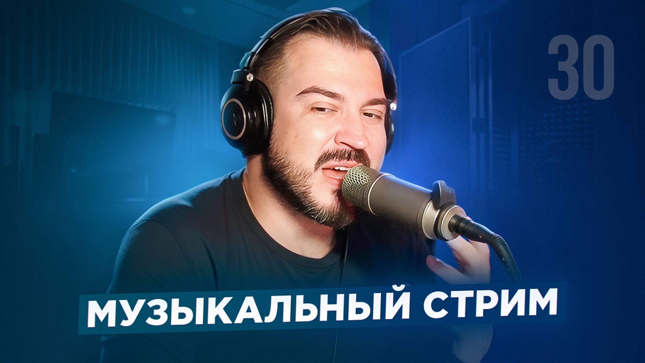 Музыкальный стрим №30