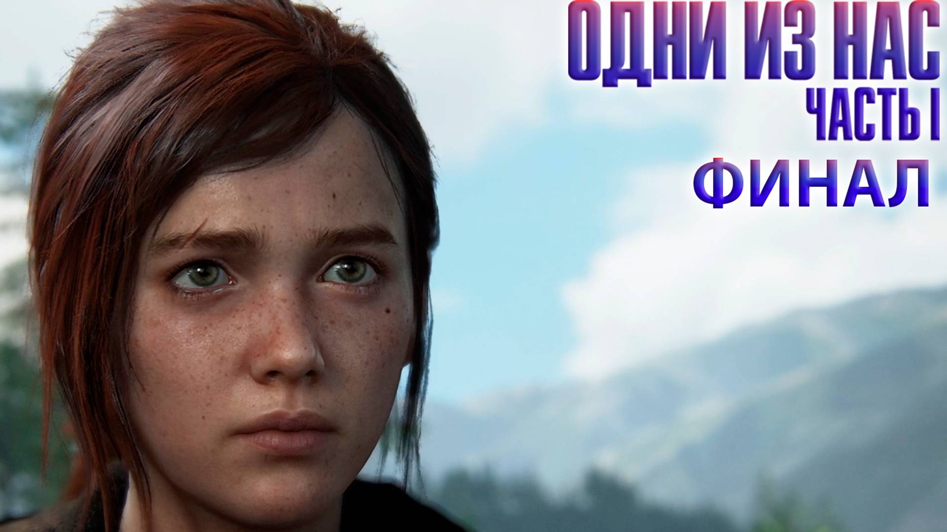 СВИНЬЯ НА УБОЙ Одни из нас™ Часть I #ФИНАЛ