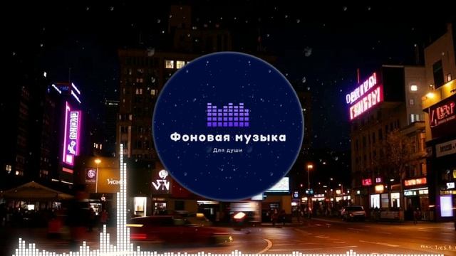 Фоновая музыка - Jazz / Джаз 2