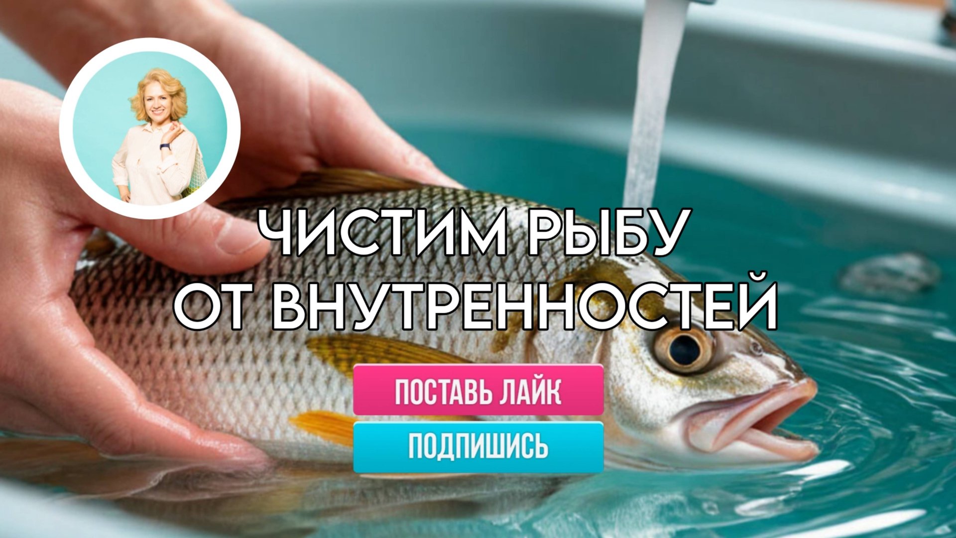 Как почистить рыбу от внутренностей и вынуть жабры