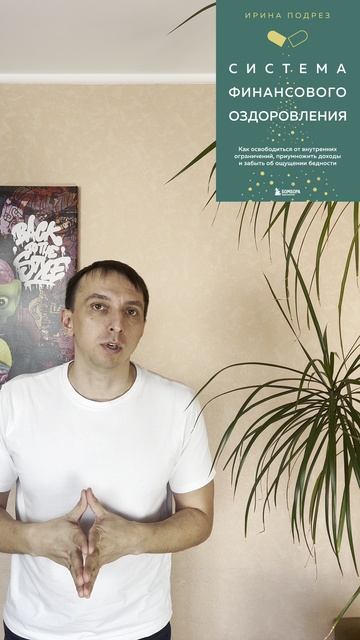 Книга Ирины Подрез - Система финансового оздоровления, стоит прочитать, обзор