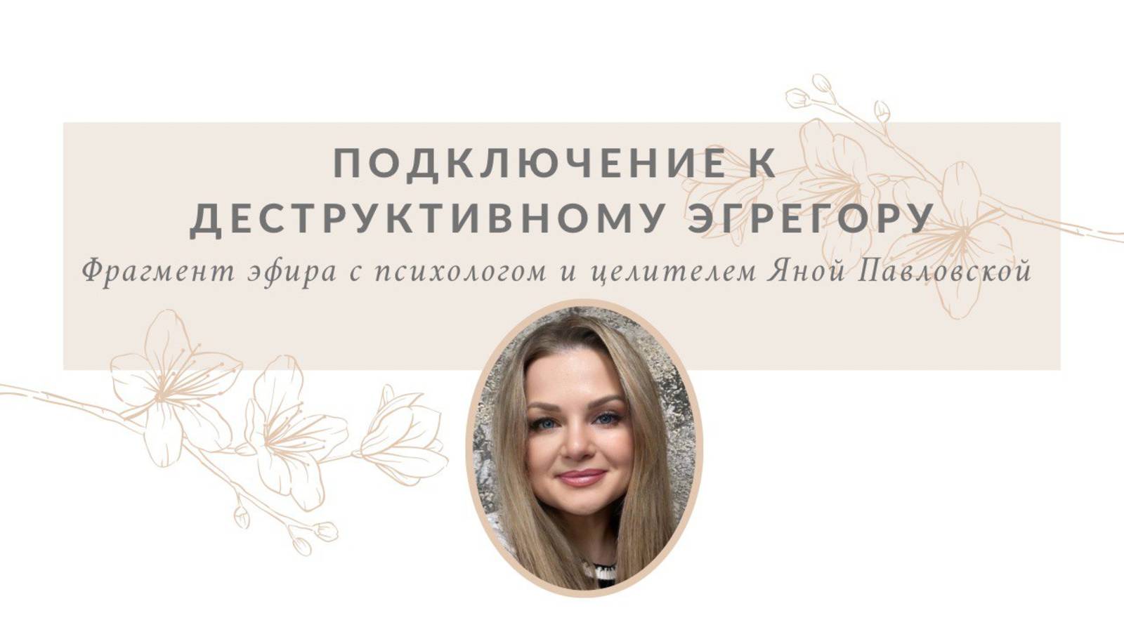 Подключение к деструктивному эгрегору | Яна Павловская