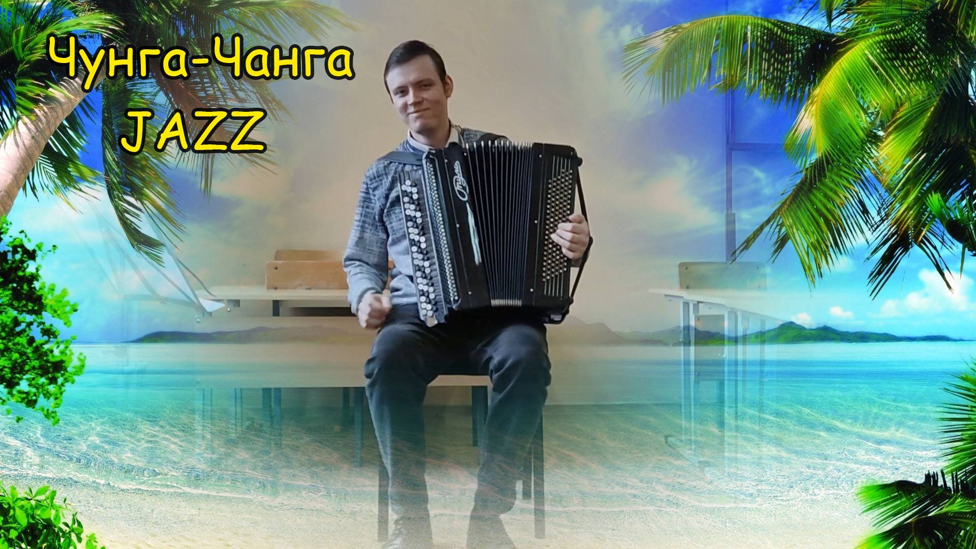 Чунга-Чанга на баяне Добавим новых гармоний