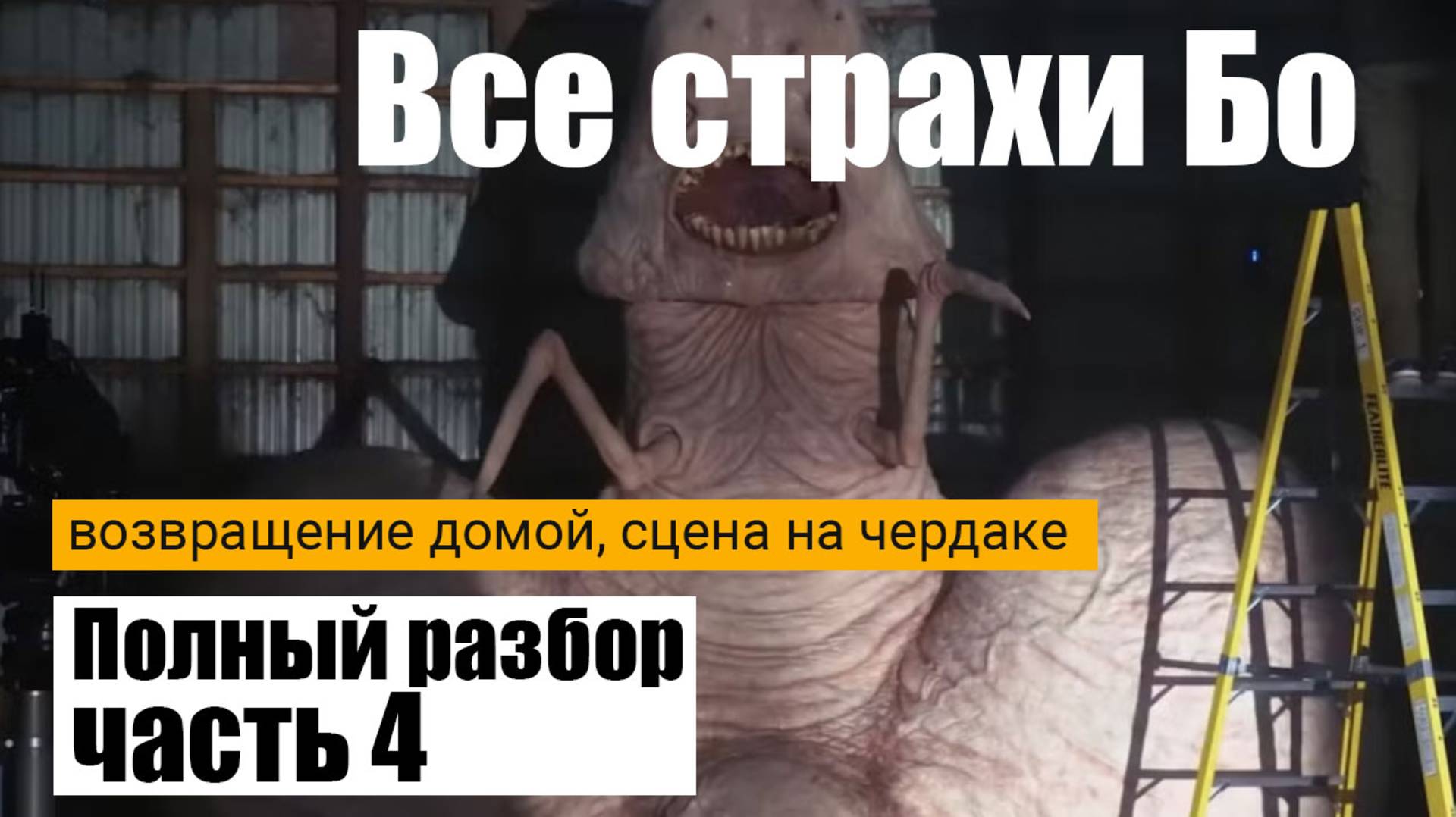 Подробный разбор фильма "Все страхи Бо", Часть 4 (Бо дома у матери, встреча с Эллейн)