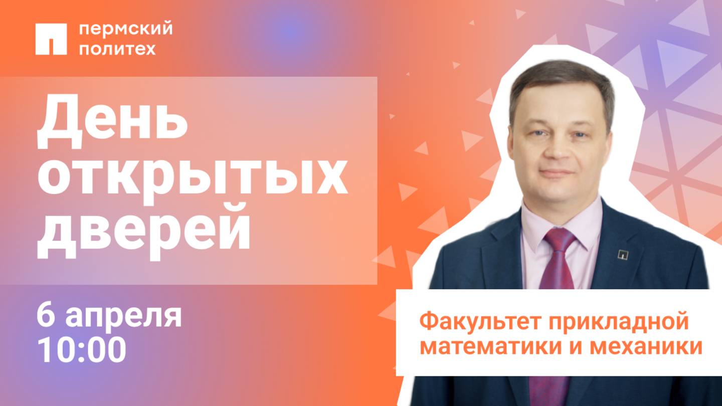 День открытых дверей: факультет прикладной математики и механики