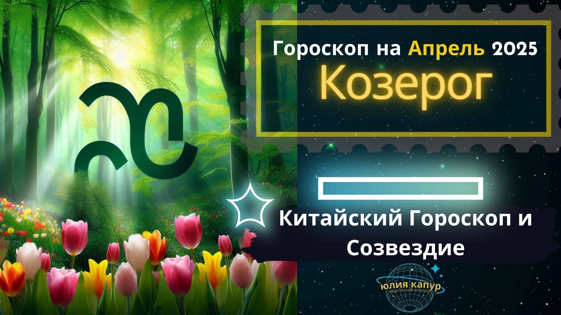 ♑️Козерог - гороскоп на Апрель 2025 года. От Юлии Капур