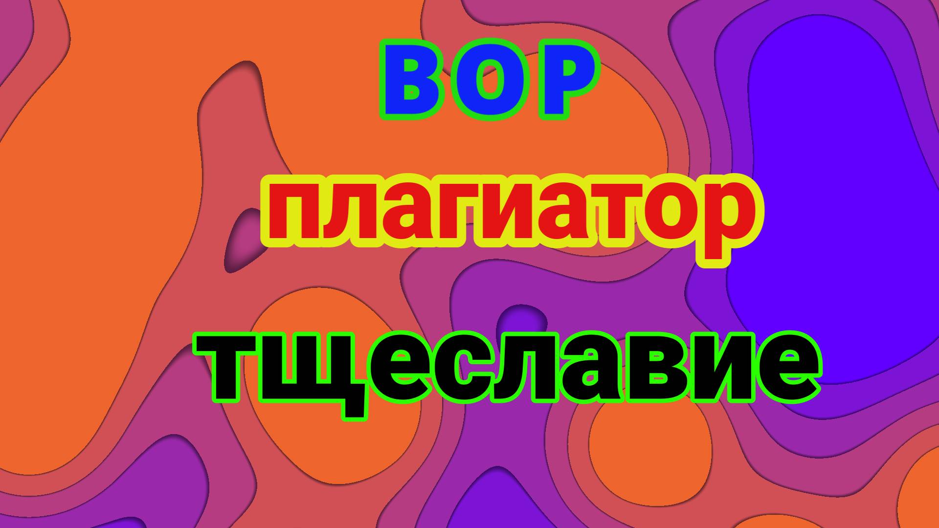 Вор - плагиатор - тщеславие в пчеловодстве .