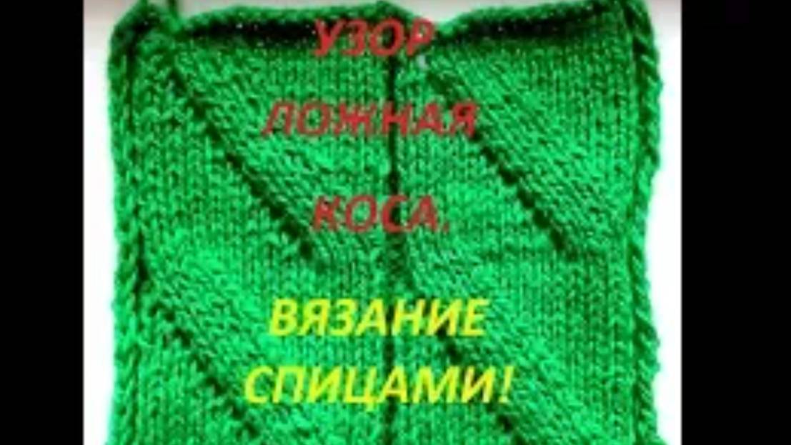 ВЯЗАНИЕ СПИЦАМИ.УЗОР _ЛОЖНАЯ КОСА_Видео урок