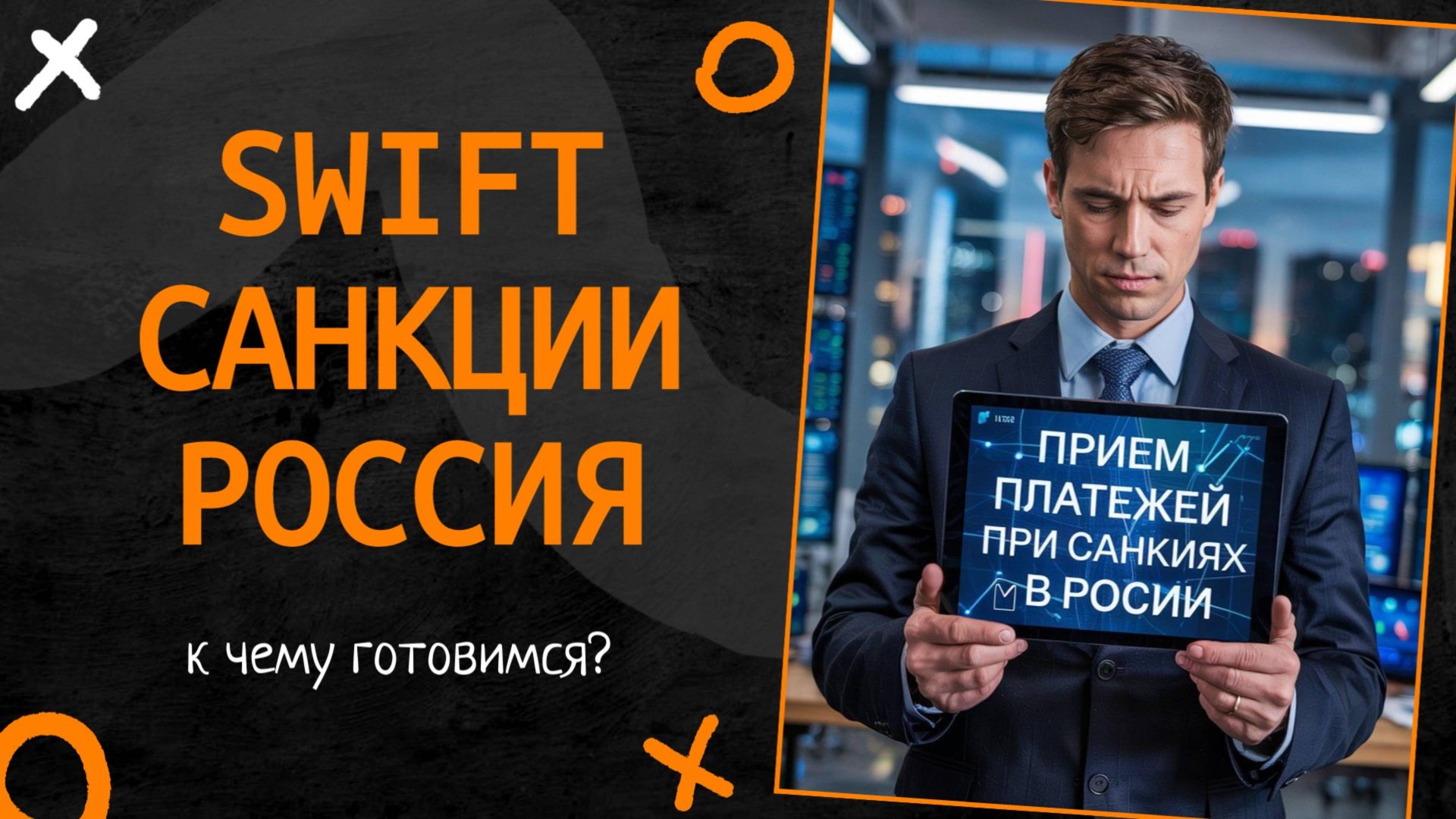 SWIFT, Санкции, Россия - как заплатить в 2025?