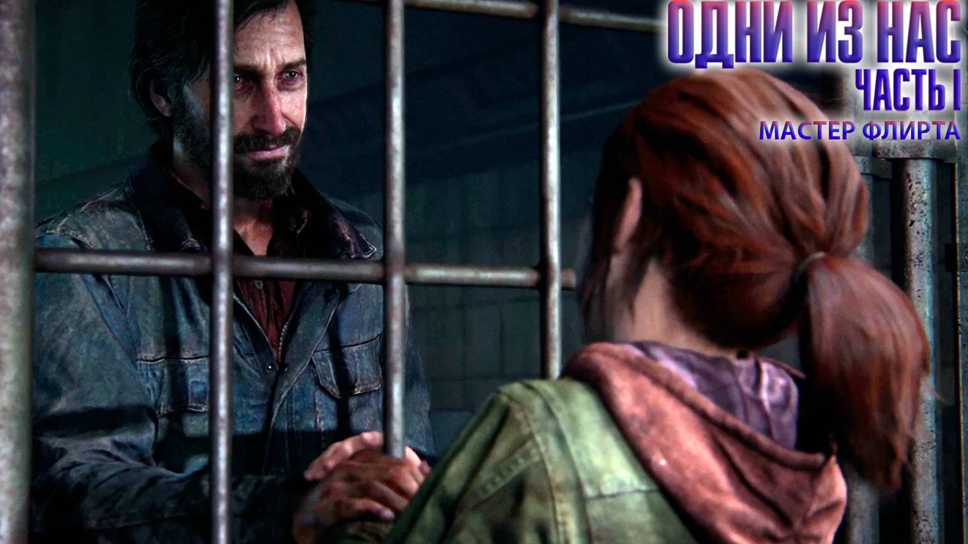 МАСТЕР ФЛИРТА  Одни из нас™ Часть I #15