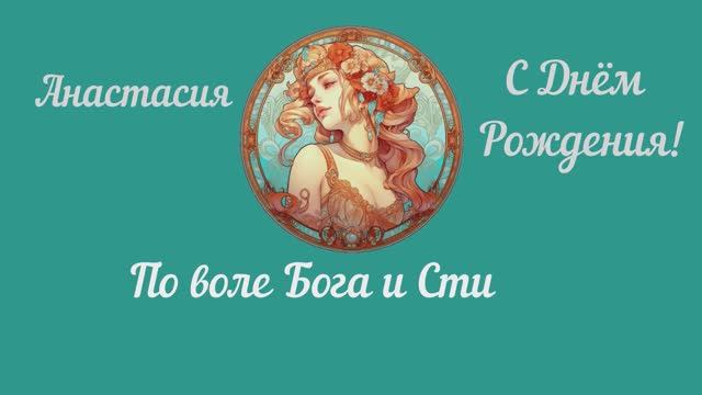 Анастасия! С Днём Рождения! песня @ffeeco.ru