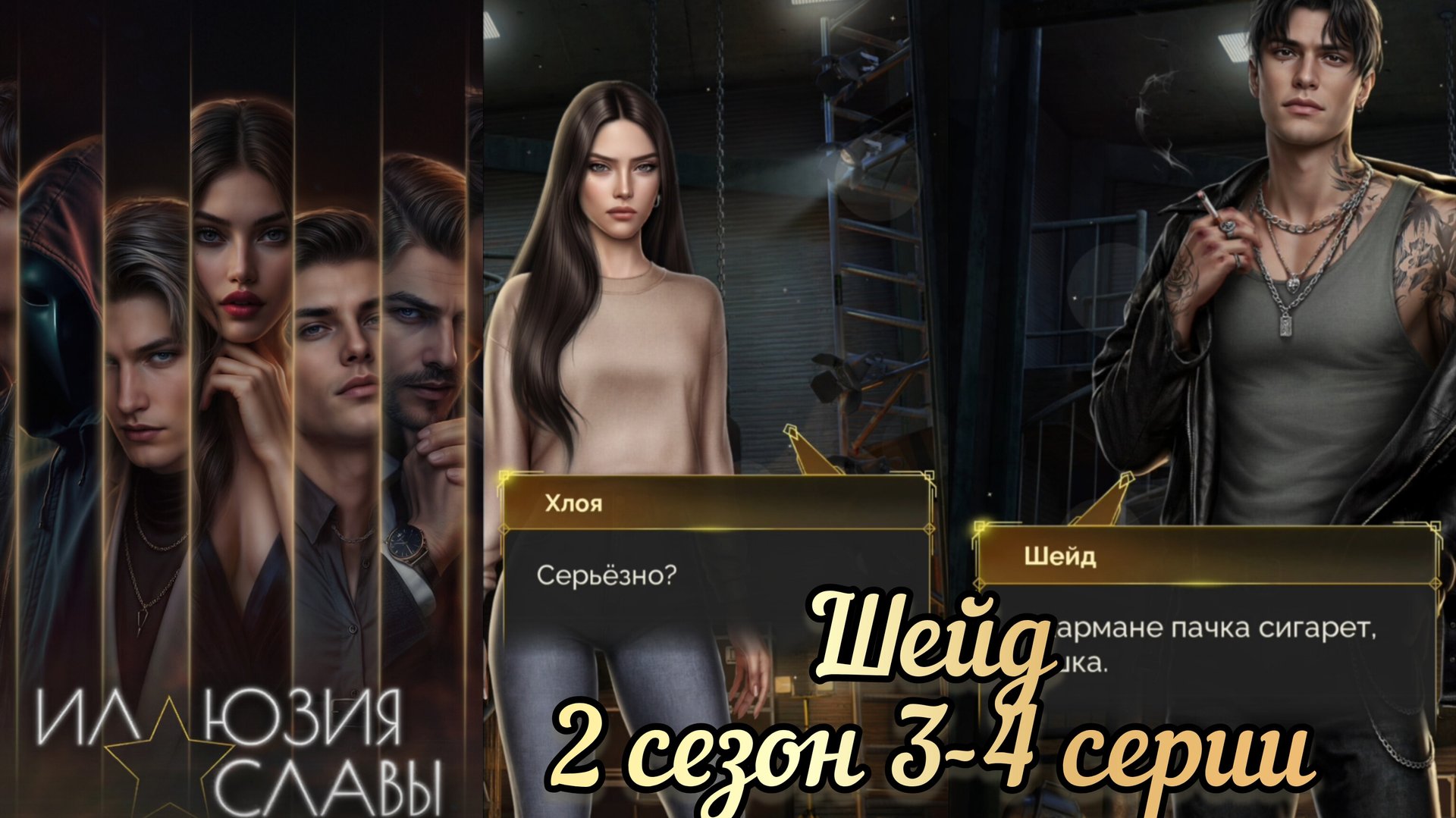 Шейд иллюзия славы 2 сезон 3-4  серии.  Seven hearts srtories