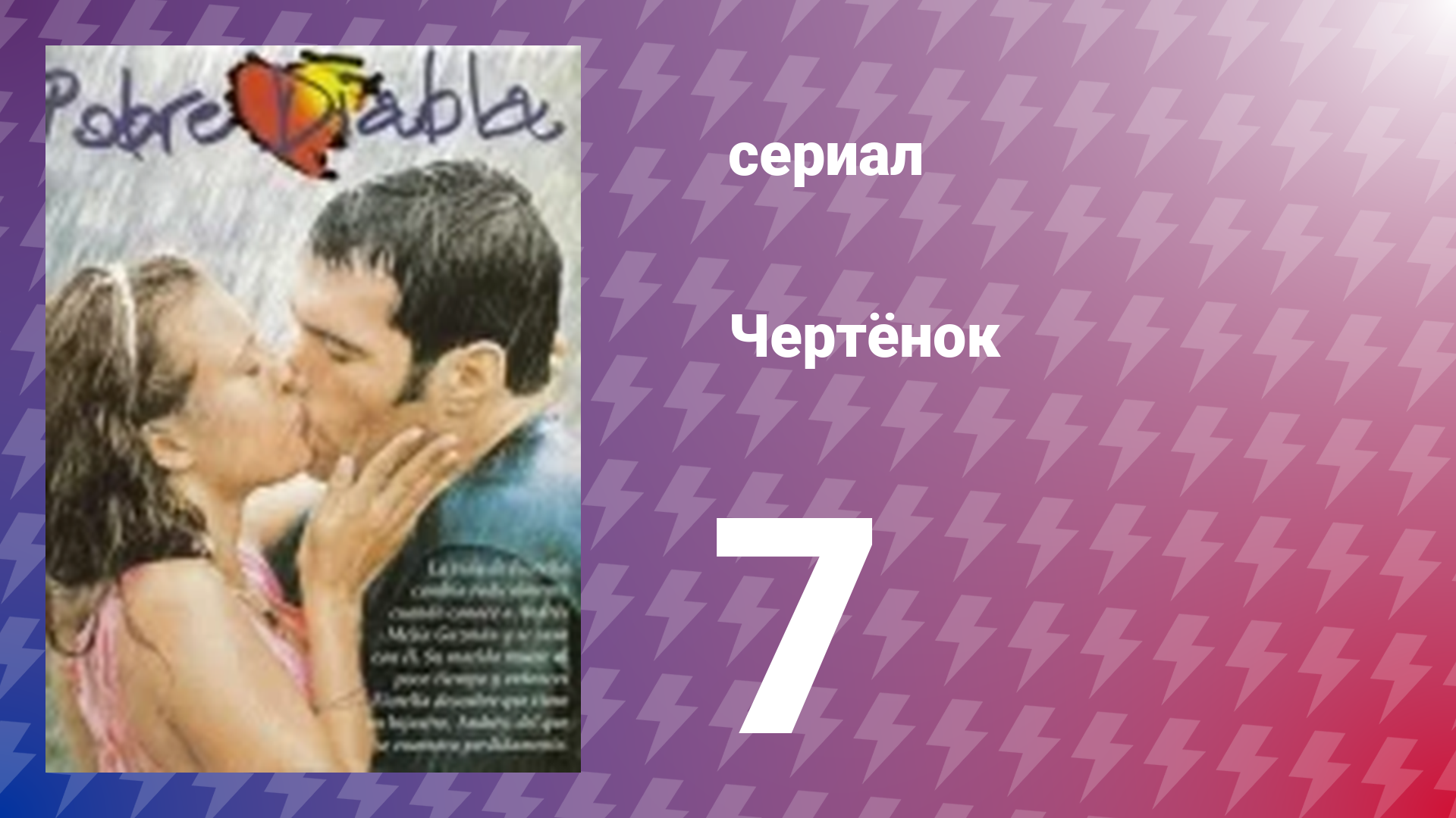 Чертёнок 7 серия (сериал, 2000)