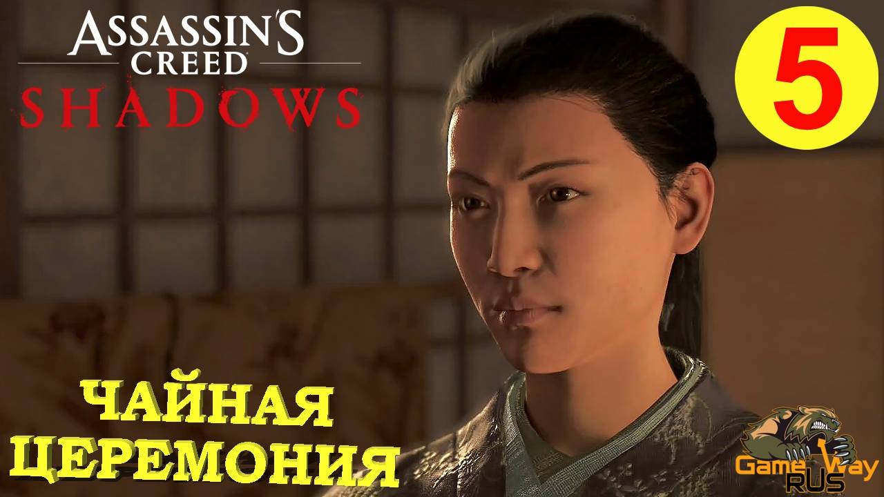 ASSASSIN'S CREED SHADOWS #5 🎮 PS5 ЧАЙНАЯ ЦЕРЕМОНИЯ. ВАКАСА. СТАРЫЙ КОФУН. Прохождение на русском.