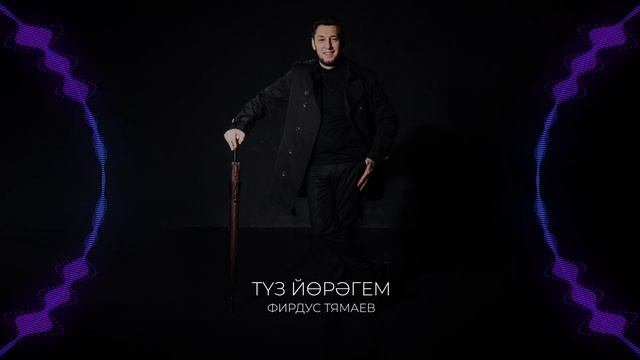 Фирдус Тямаев - Тузэ йорэгем / Песня / 2018