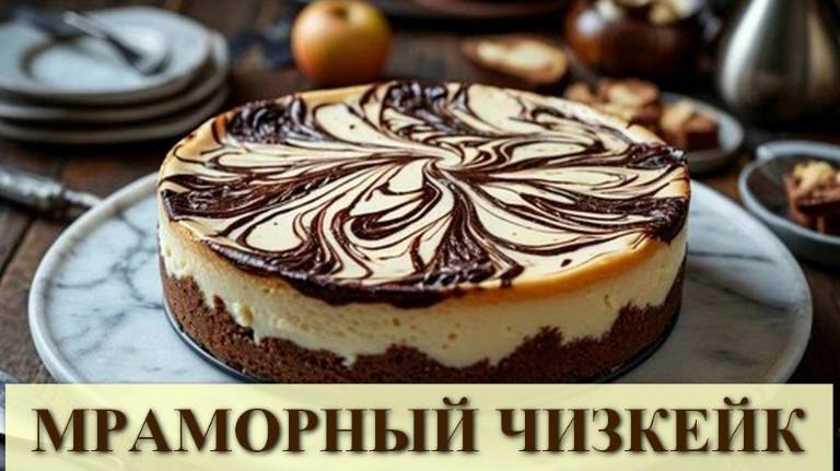 Мраморный чизкейк Мокко.  Шоколад, кофе и ваниль. Безумно вкусное сочетание