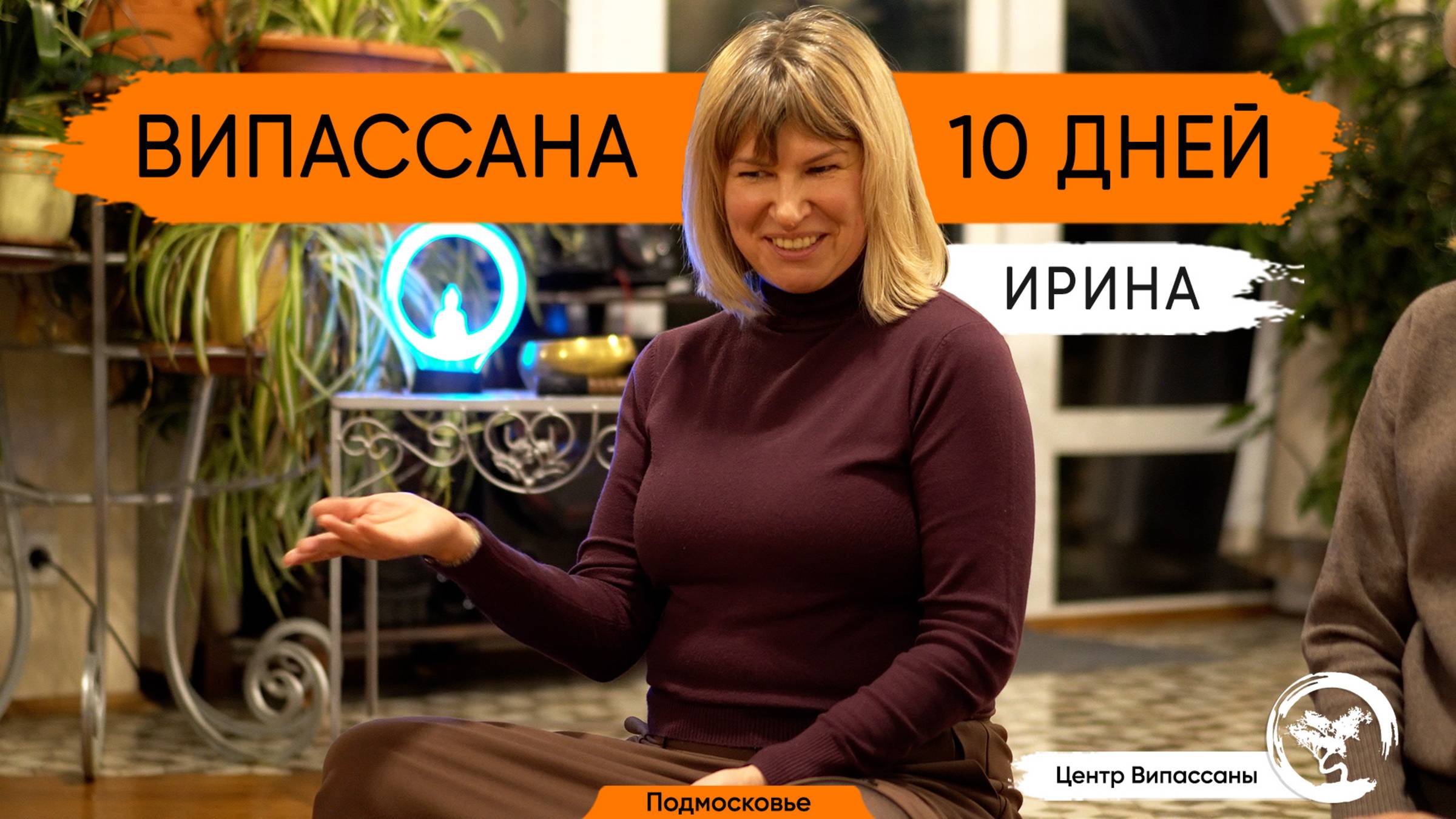 Ирина - випассана 10 дней отзыв (ретрит в Подмосковье). Центр Випассаны