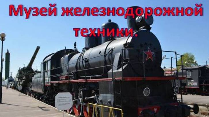 Петербург. Музей железнодорожной техники.