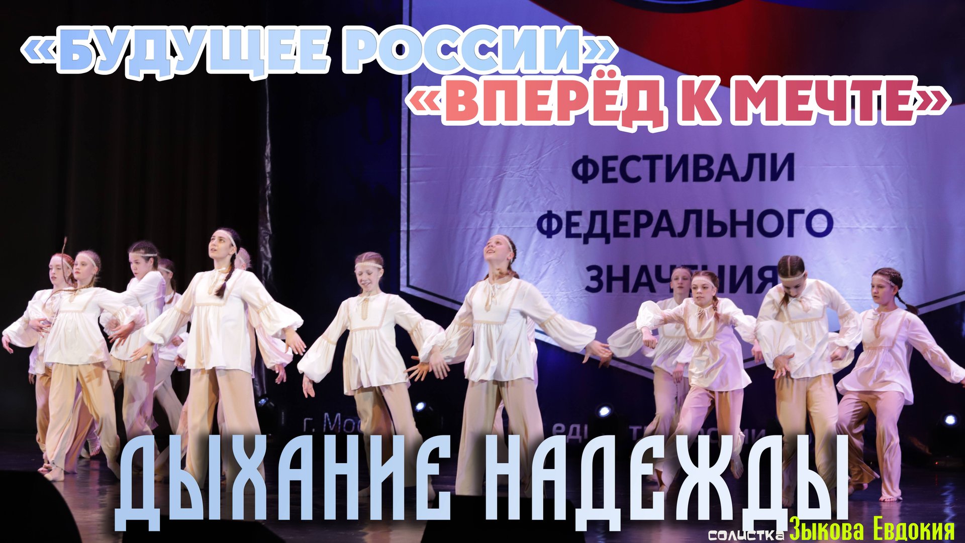 Дыхание надежды / Будущее России / Вперёд к мечте! / 25.03.2025