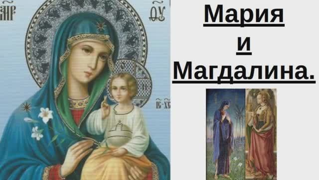 Мария и Магдалина