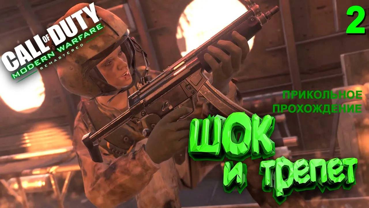 Шок и трепет. CALL OF DUTY MW Remastered. Прикольное прохождение #2