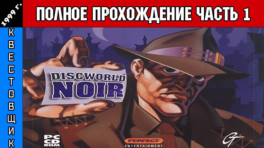 Плоский Мир: Нуар/Discworld: Noir Полное Прохождение Часть 1