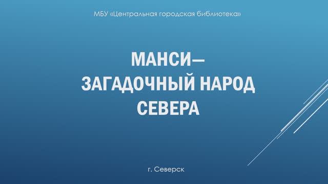 Онлайн-презентация «Манси – загадочный северный народ» (12+)