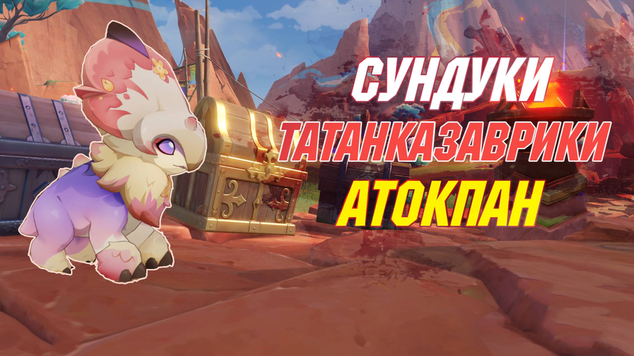 Урубамба и Татанказаврики. Где найти? | Атокпан. Натлан | Genshin Impact 5.5